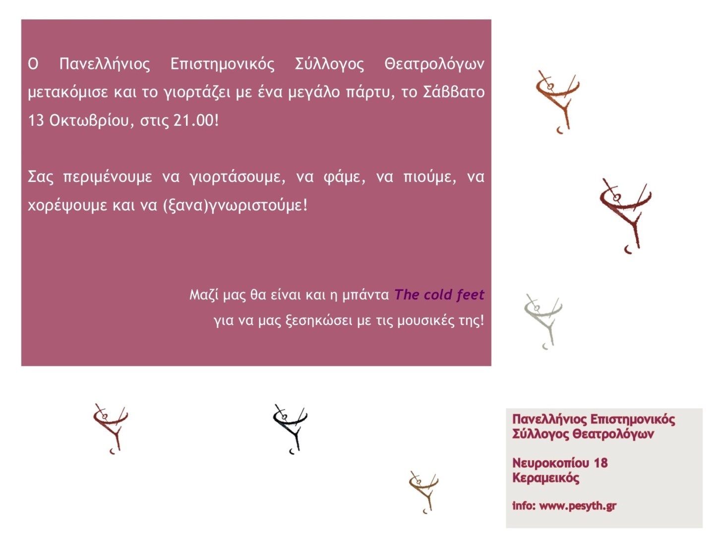 ΜΕΓΑΛΟ ΠΑΡΤΥ Π.Ε.ΣΥ.Θ. – 13 ΟΚΤΩΒΡΙΟΥ 2012 – Π.Ε.ΣΥ.Θ. / PESYTH