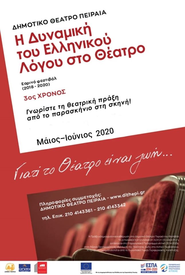 Η ΔΥΝΑΜΙΚΗ ΤΟΥ ΕΛΛΗΝΙΚΟΥ ΛΟΓΟΥ ΣΤΟ ΘΕΑΤΡΟ – ΔΗΜΟΤΙΚΟ ΘΕΑΤΡΟ ΠΕΙΡΑΙΑ – Π ...