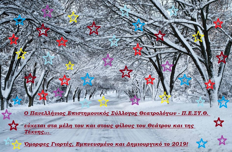 ΕΥΧΕΣ ΑΠΟ ΤΟΝ ΠΕΣΥΘ ΚΑΙ ΛΕΙΤΟΥΡΓΙΑ ΓΡΑΦΕΙΟΥ ΓΙΑ ΤΙΣ ΓΙΟΡΤΕΣ – Π.Ε.ΣΥ.Θ ...