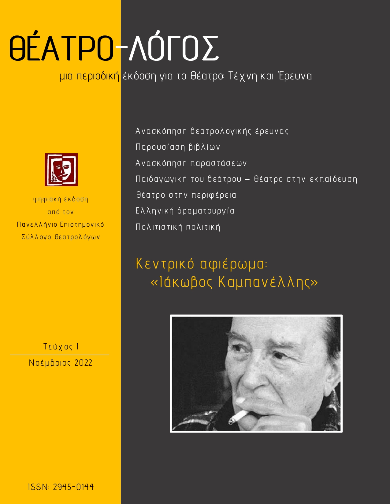Θέατρο-Λόγος – Π.Ε.ΣΥ.Θ. / PESYTH